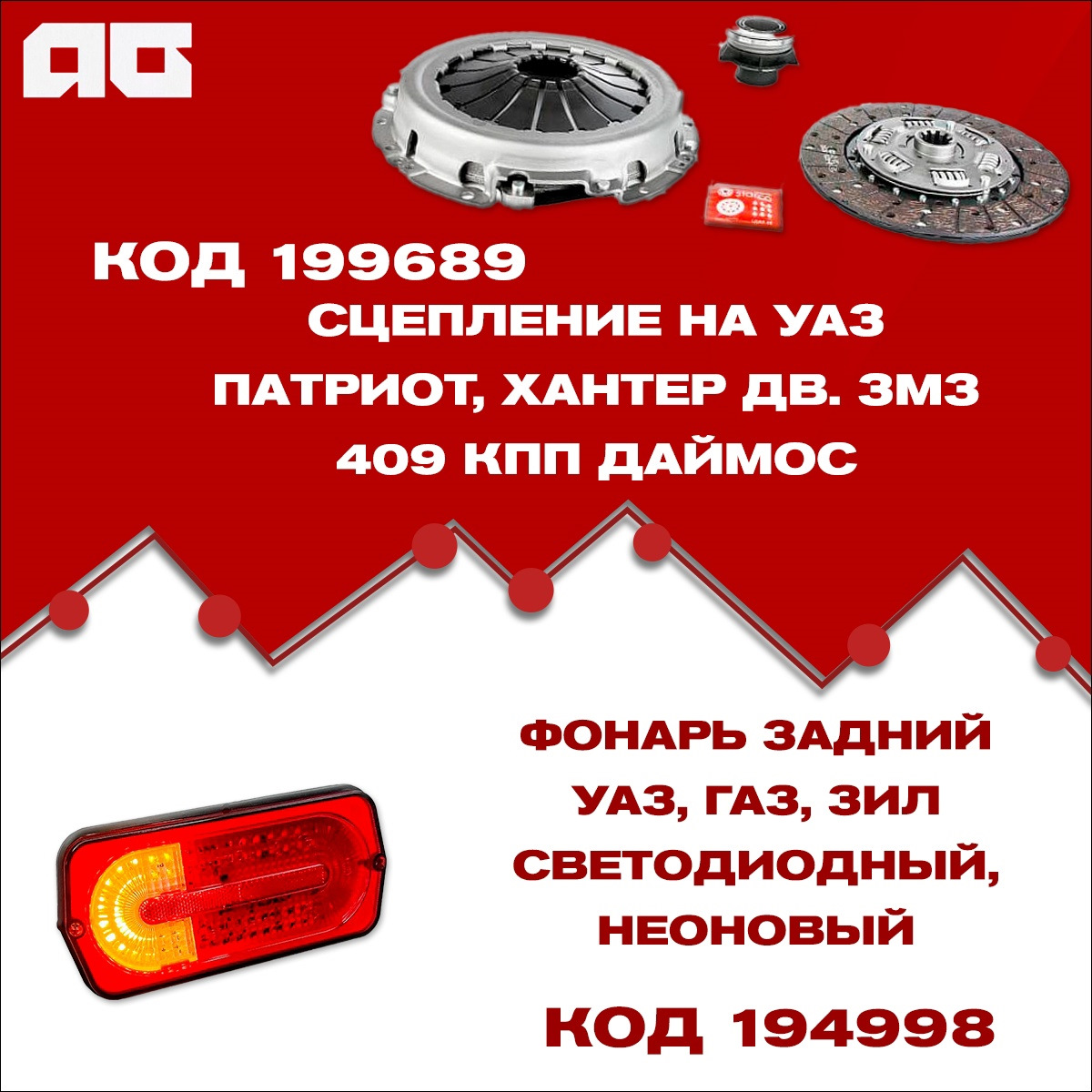 📌 Фонарь задний на УАЗ, ГАЗ, ЗИЛ и Сцепление на УАЗ Патриот, Хантер ...