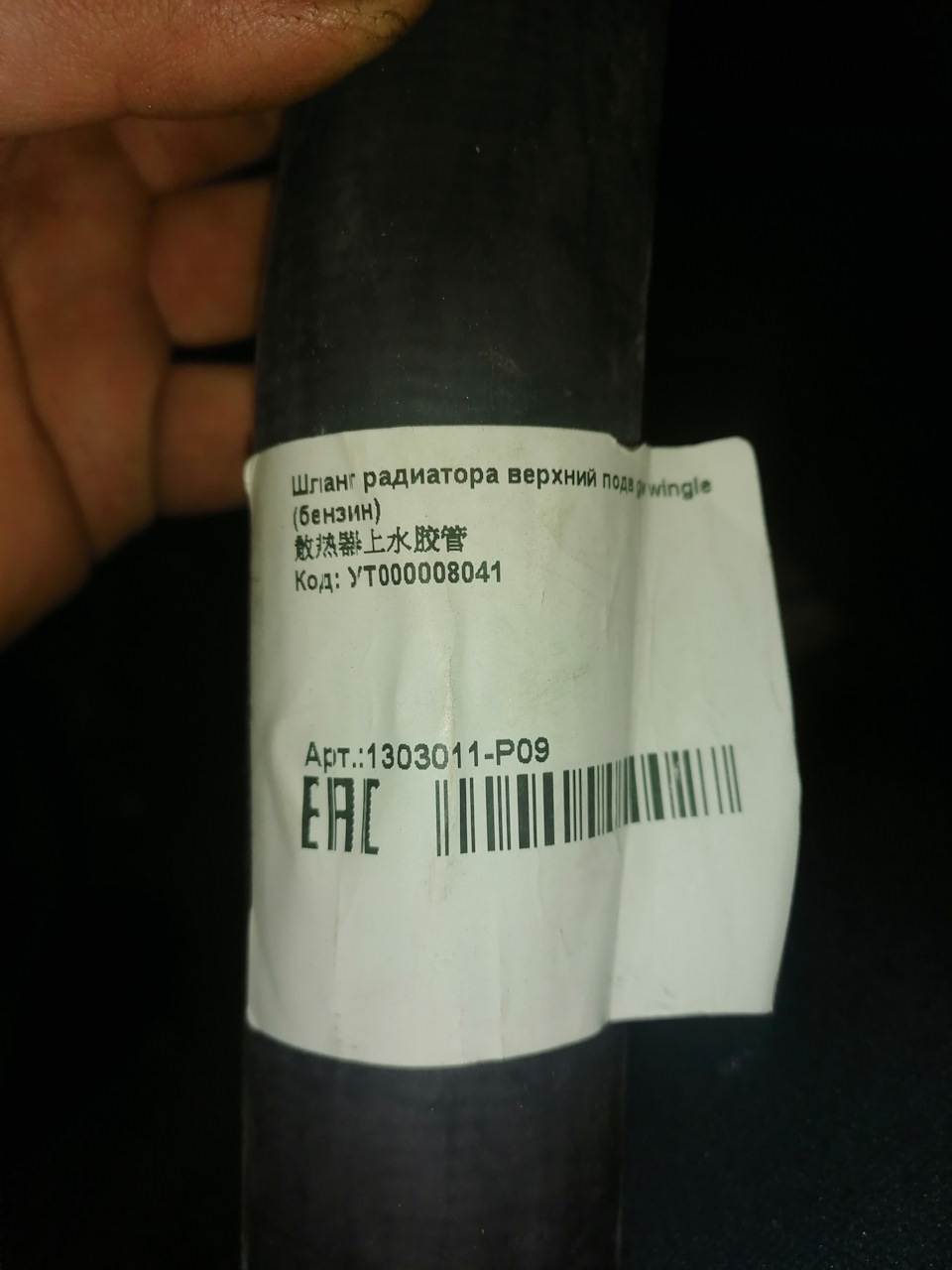 1303011P09 ШЛАНГ РАДИАТОРА ВЕРХНИЙ ПОДВ GW WINGLE (БЕНЗИН) GREAT WALL ...
