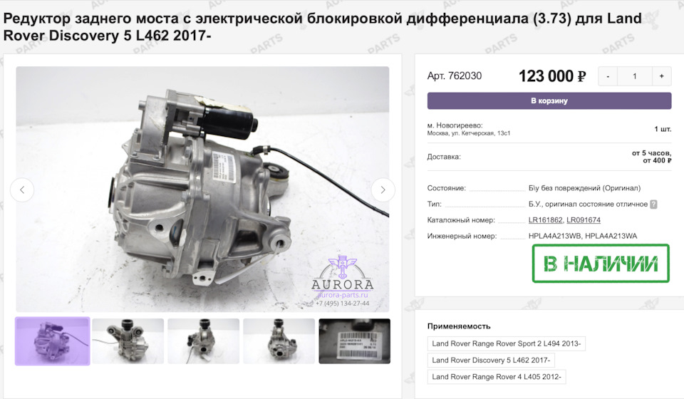 Задний редуктор с электро блокировкой для Дискавери L462 3,0 SC. Часть ...