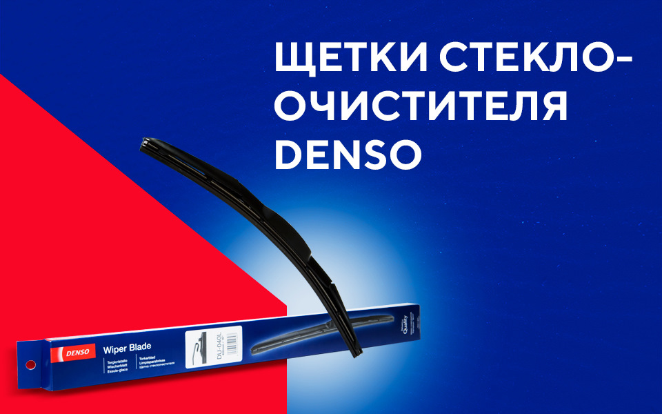 Щетки стеклоочистителя DENSO — DENSO на DRIVE2