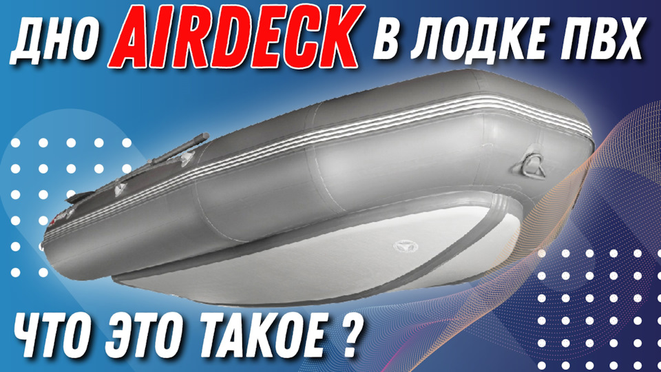 Дно Airdeck в лодке пвх что это такое ? — Сообщество «DRIVE2 Водно ...