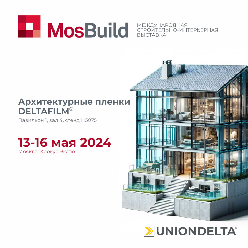Уже через неделю — MosBuild 2024! — UNIONDELTA на DRIVE2