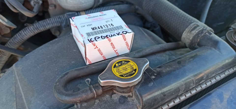MR481216 Крышка радиатора Mitsubishi | Запчасти на DRIVE2