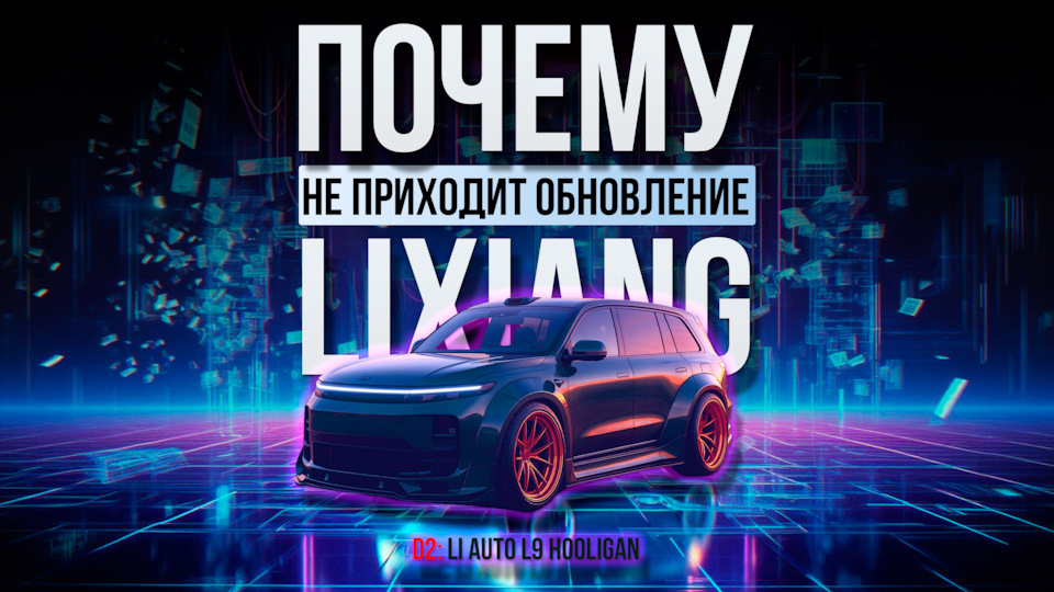 5 причин почему не приходит OTA обновление в Lixiang — Li Auto Li L9, 1 ...
