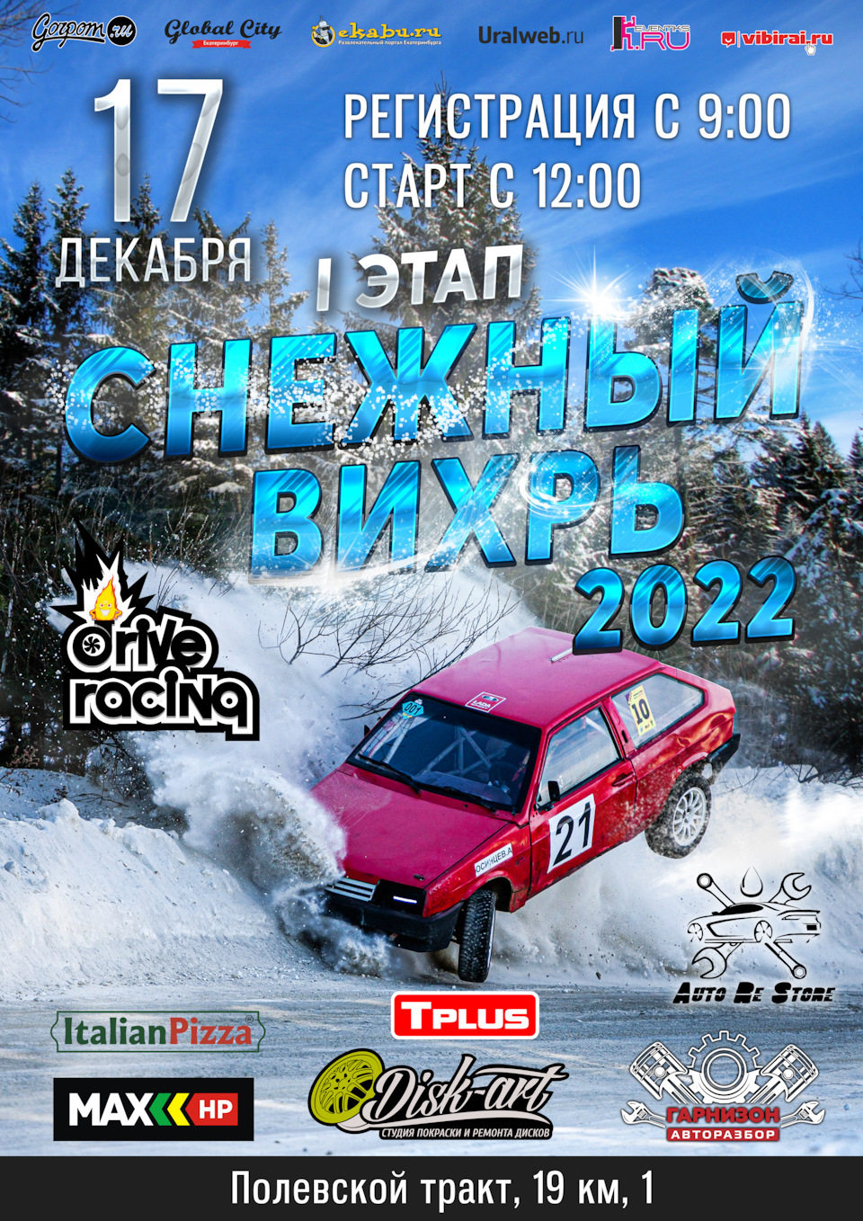 17 декабря, I этап, ралли-спринт Снежный Вихрь 2022/2023, Екатеринбург — Сообщество «DRIVE2 ...