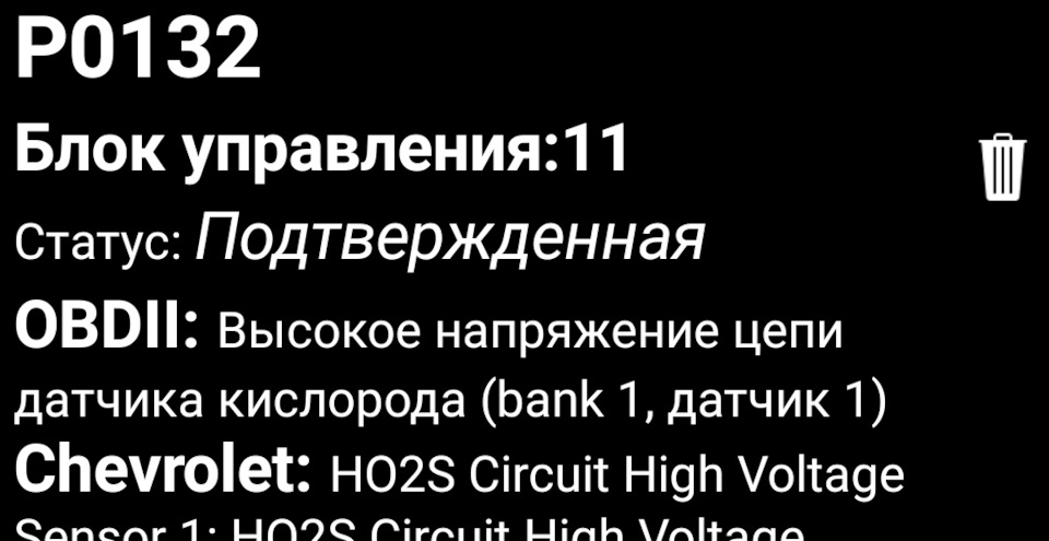 Ошибка P0132 — Chevrolet Lacetti 5D, 1,6 л, 2006 года | поломка | DRIVE2