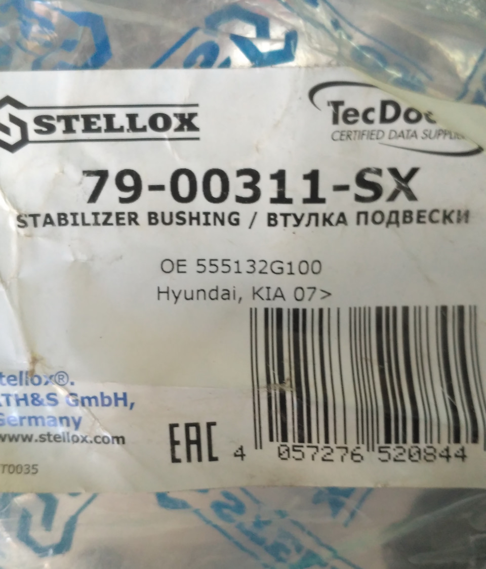 052. Ходовая. Ч.2. Втулки и стойки заднего стабилизатора — KIA Ceed SW (1G), 1,6 л, 2009 года ...