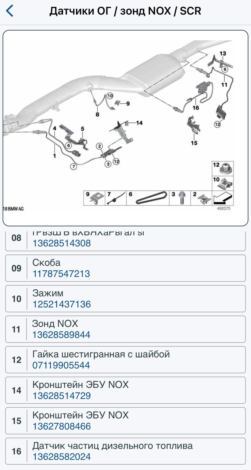 15. Датчик частиц дизельного топлива — BMW X6 (F16), 3 л, 2018 года ...