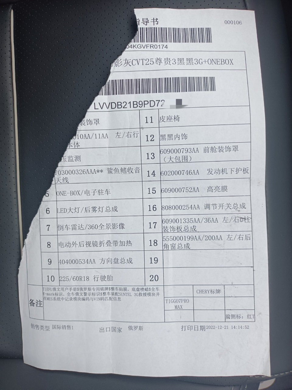 Заводской упаковочный лист на авто — Chery Tiggo 7 Pro Max, 1,5 л, 2022 ...