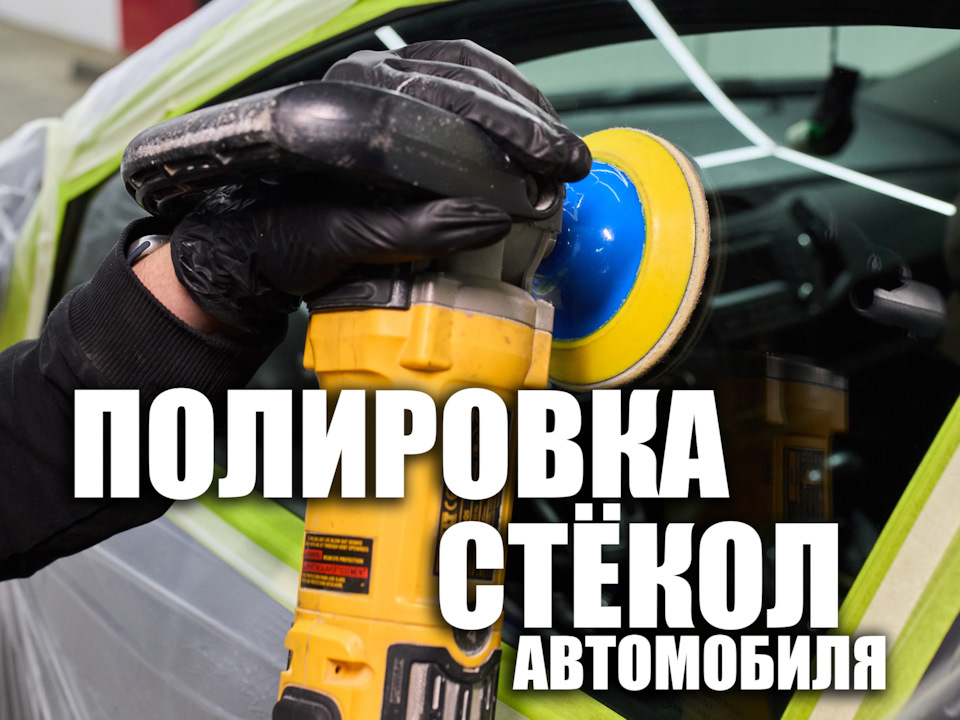 Новая услуга в HotFix — полировка остекления автомобиля — HotFix на DRIVE2
