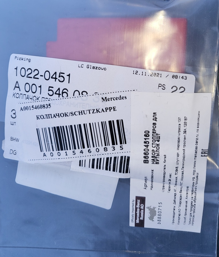 Засада с "Колпачок, акб для аварийного пуска" A 001 546 08 35 ...