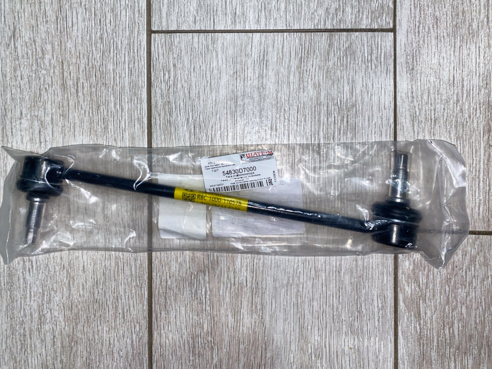 54830D7000 Стойка стабилизатора KIA HYUNDAI | Запчасти на DRIVE2