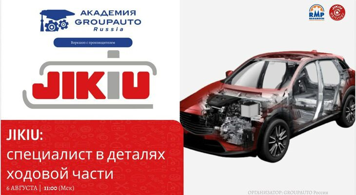 Воркшоп Академии GROUPAUTO с представителеми бренда JIKIU — AUTOCOM на DRIVE2
