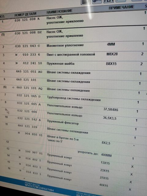 032121666 Прокладка фланца системы охлаждения VAG | Запчасти на DRIVE2