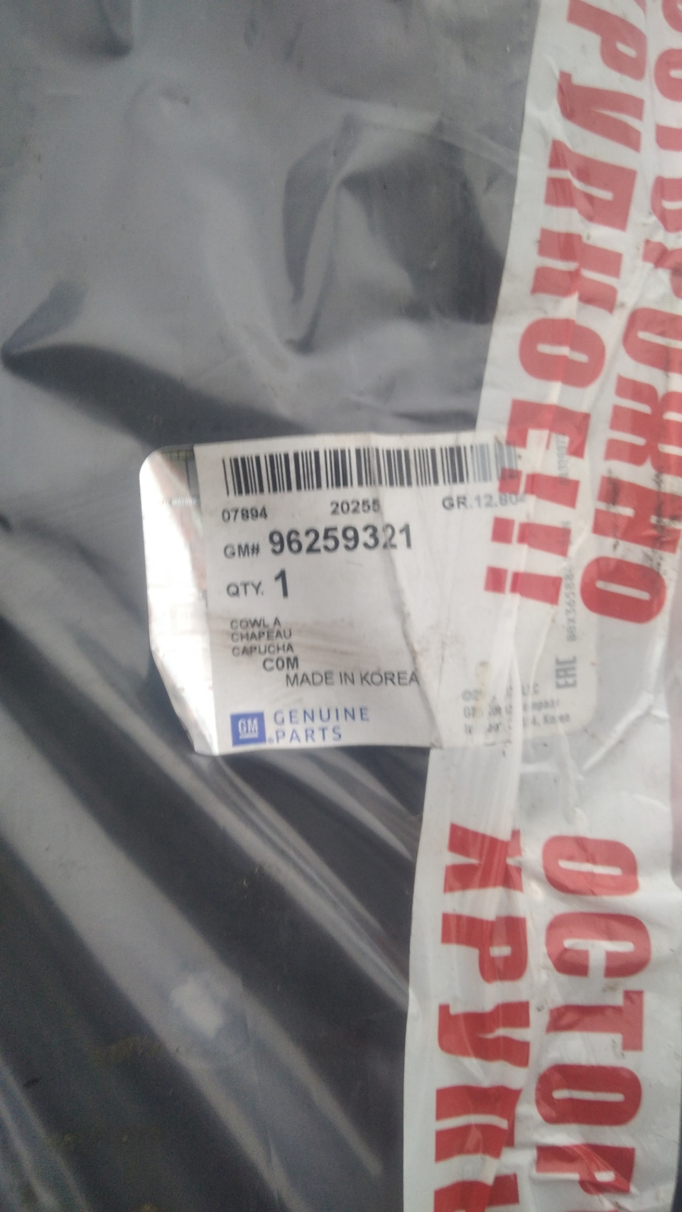 96259321 Водосточная панель ветрового стекла GM | Запчасти на DRIVE2