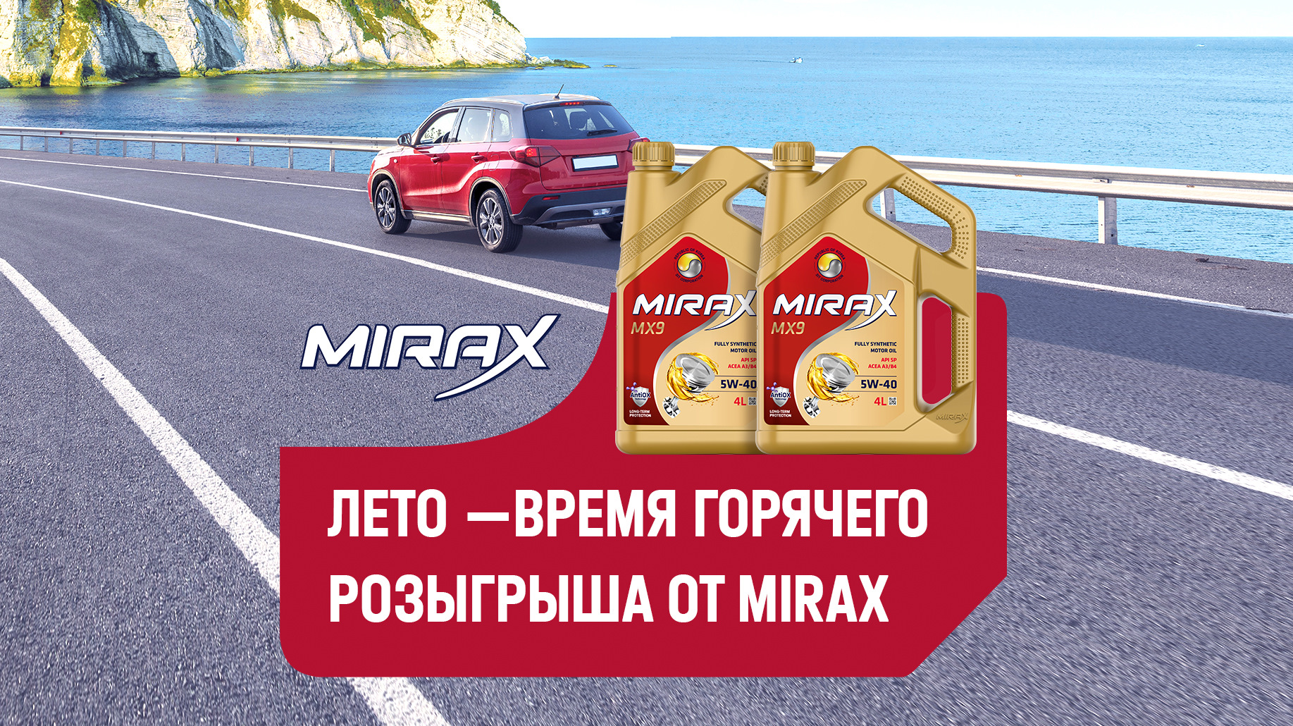 Лето – время горячего розыгрыша от Mirax — MIRAX на DRIVE2