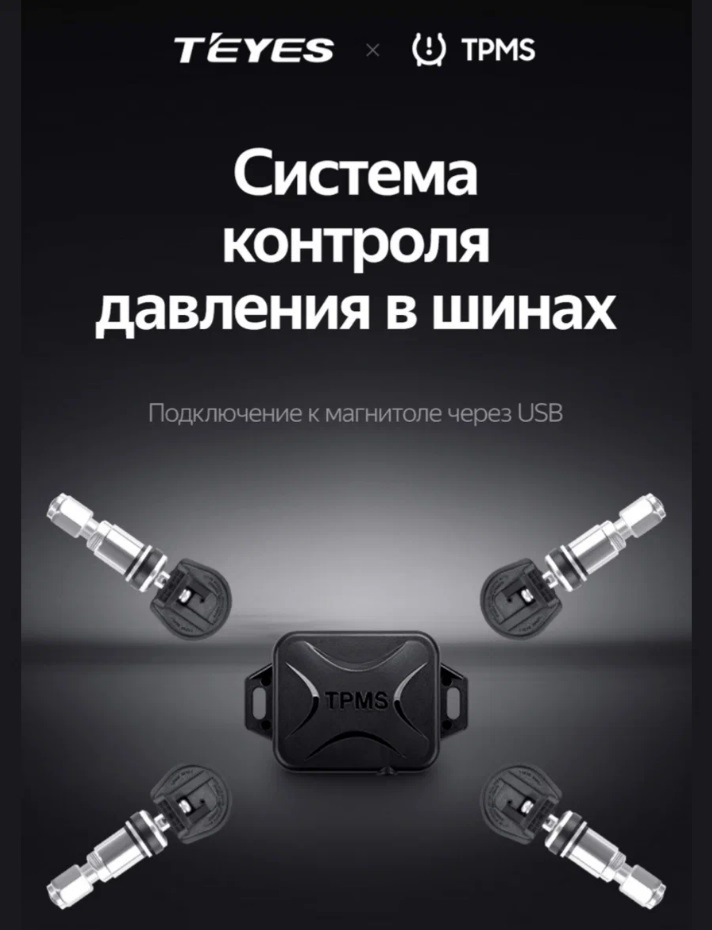 Система контроля давления в шинах Teyes TPMS или Датчики давления Teyes TPMS к магнитолеTeyes ...