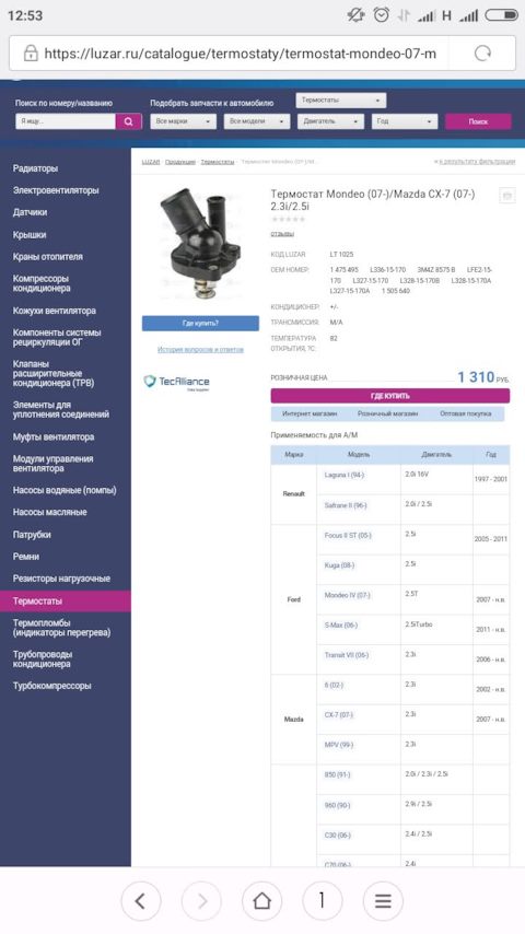 1475495 ТЕРМОСТАТ Duratec-HE 2.3 Ford | Запчасти на DRIVE2