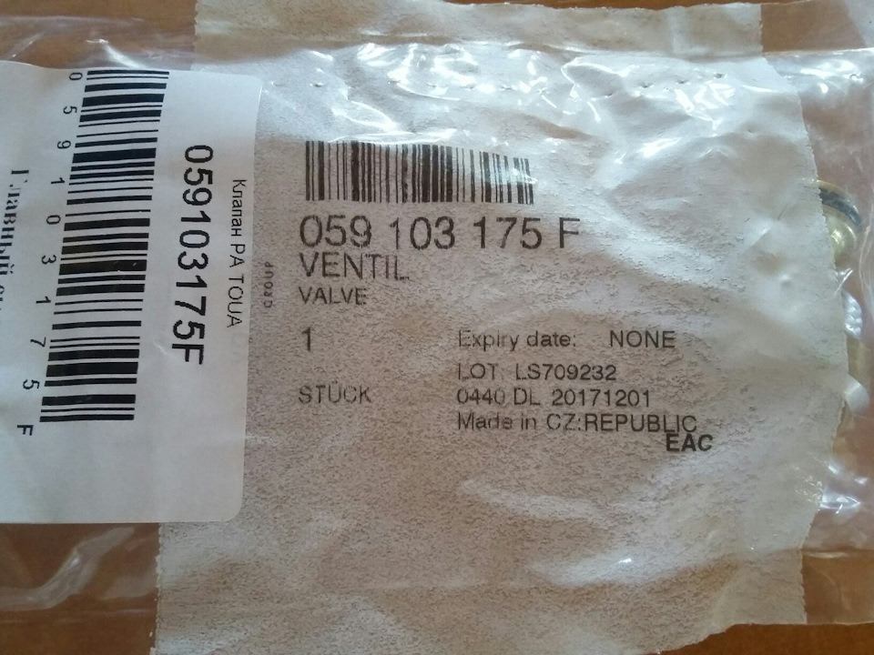 059103175F Обратный клапан VAG | Запчасти на DRIVE2
