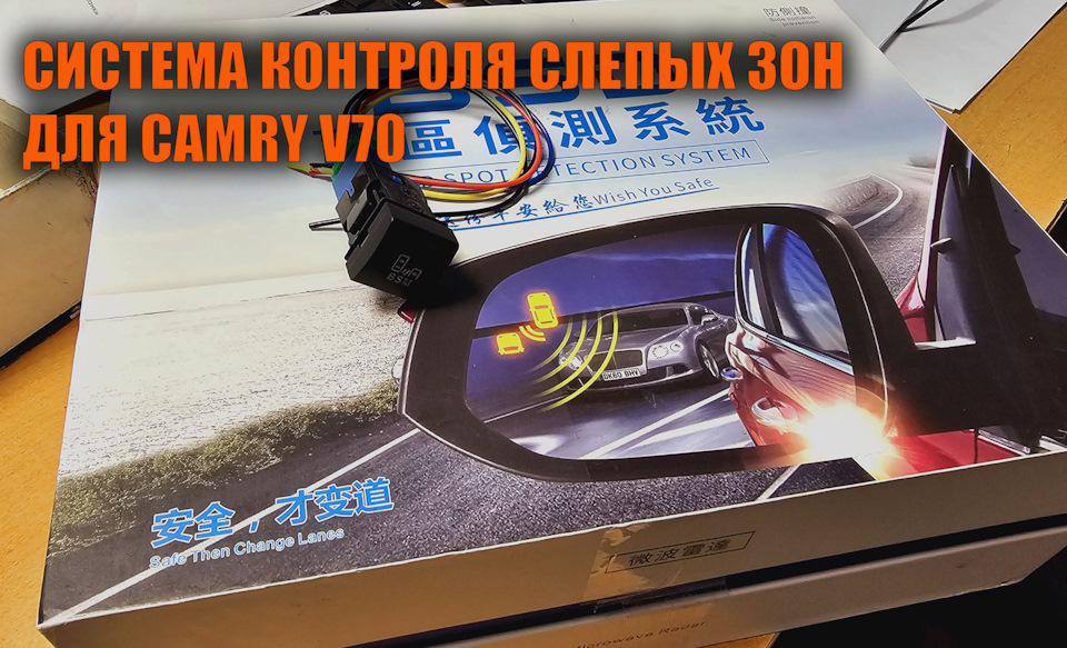 Система контроля слепых зон Камри 70 — Soundspeed на Drive2