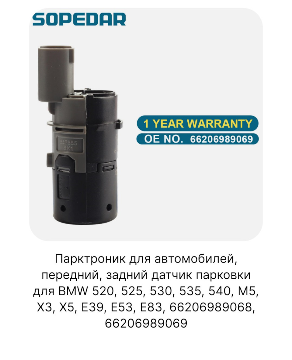 66206989069 ультрозвуковой преобразователь BMW | Запчасти на DRIVE2