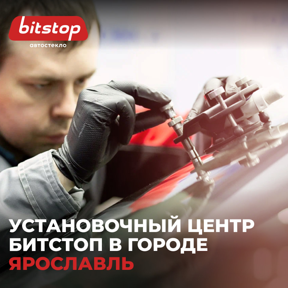 Установочный центр Битстоп в г. Ярославль — Bitstop на DRIVE2