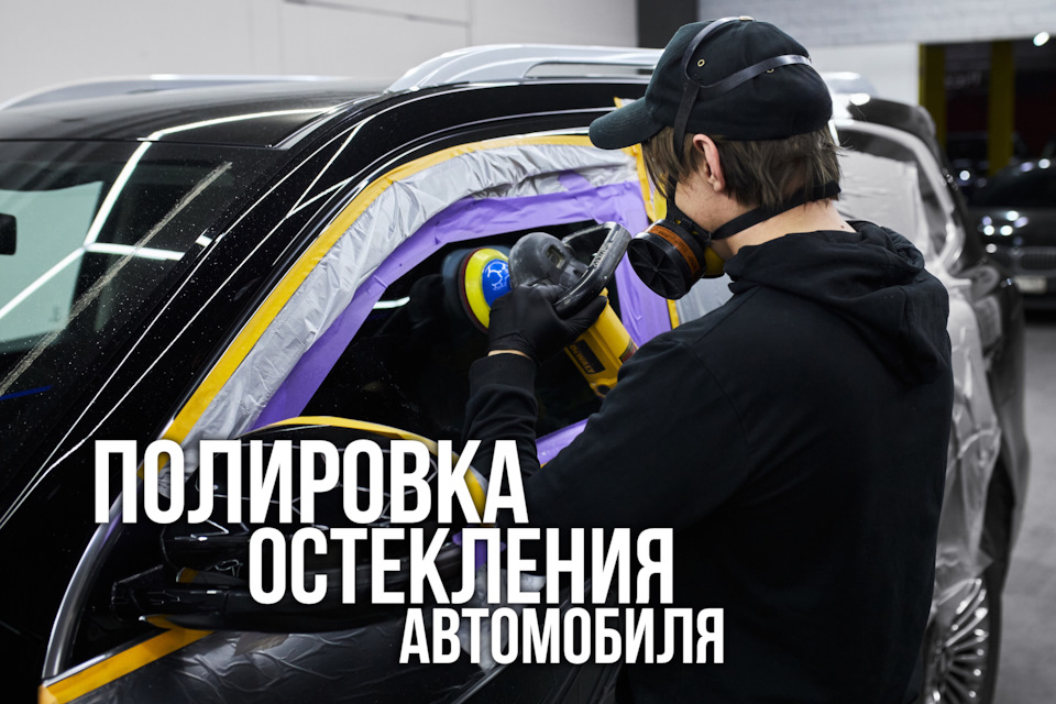 Профессиональная полировка автомобильного остекления в HotFix — HotFix на DRIVE2