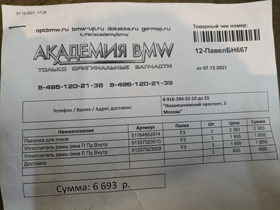 51337323509 Уплотнитель рамы окна Л Пд Внутр BMW | Запчасти на DRIVE2