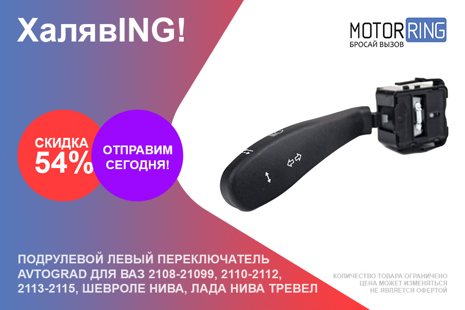 Подрулевой левый переключатель для Лада со скидкой 54% — Motorring.ru ...