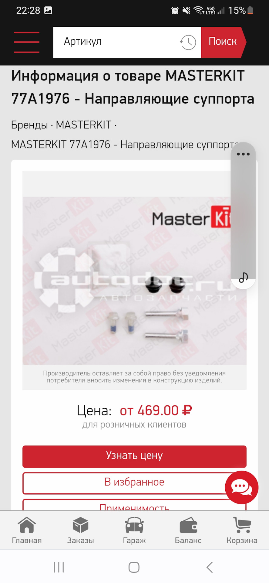 77A1976 Комплект направляющих тормозного суппорта MasterKit | Запчасти ...