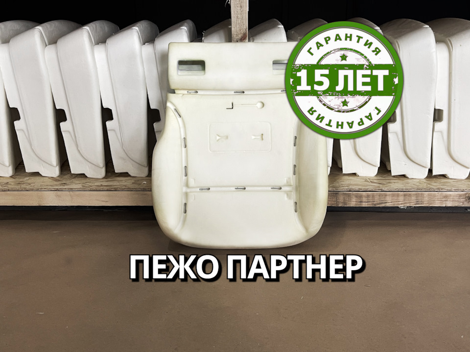 Пенолитье Пежо Партнер, Ситроен Берлинго. Peugeot Partner, Citroen ...