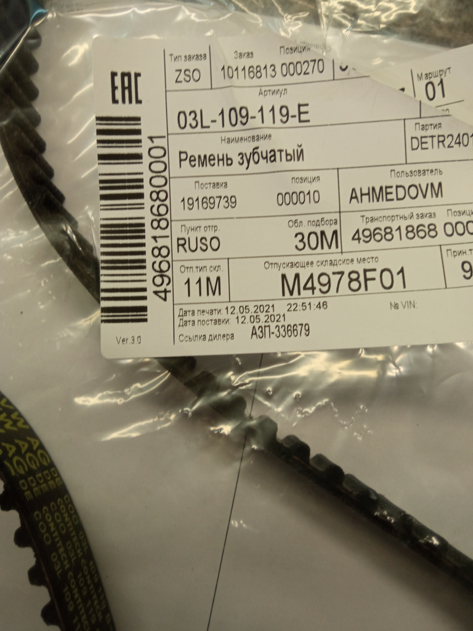 03L109119E Ремень зубчатый VAG | Запчасти на DRIVE2
