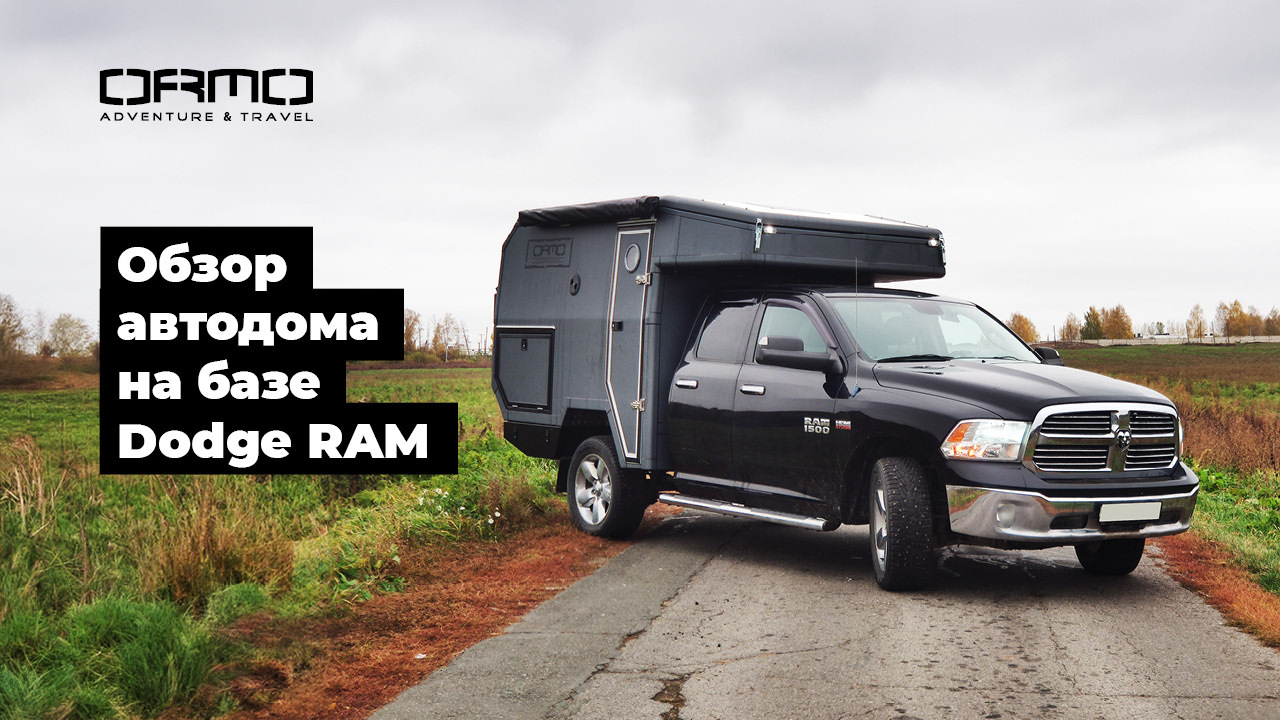 Обзор автодома ORMO на базе Dodge RAM — ORMO на DRIVE2