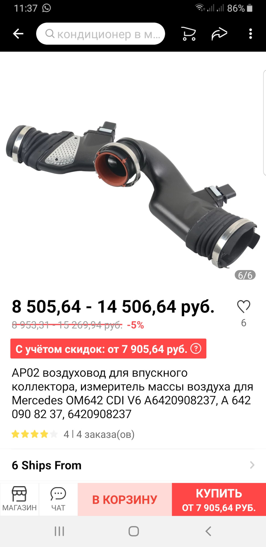 A6420908237 Патрубок фильтра воздушного Mercedes | Запчасти на DRIVE2