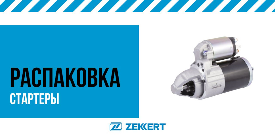 Unpacking стартеров 📦 — Zekkert на DRIVE2