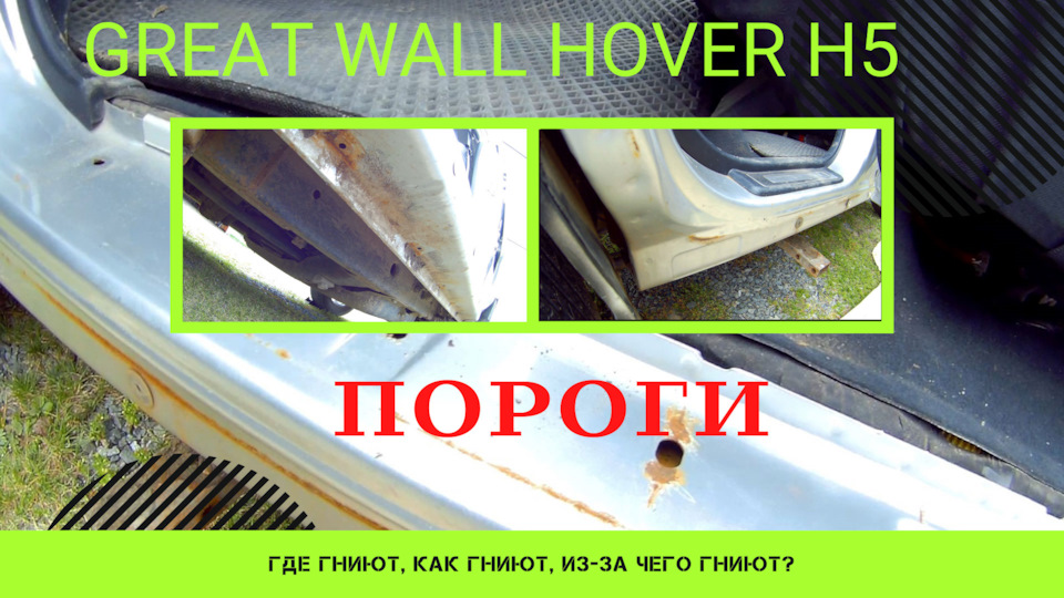 ПОРОГИ КАК ОДНО ИЗ СЛАБЫХ МЕСТ ХОВЕРА. GREAT WALL HOVER H5. — Great ...