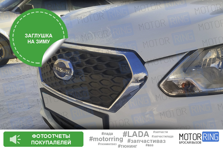 Зимняя защита радиатора (заглушка на зиму) на Датсун — Motorring.ru на ...