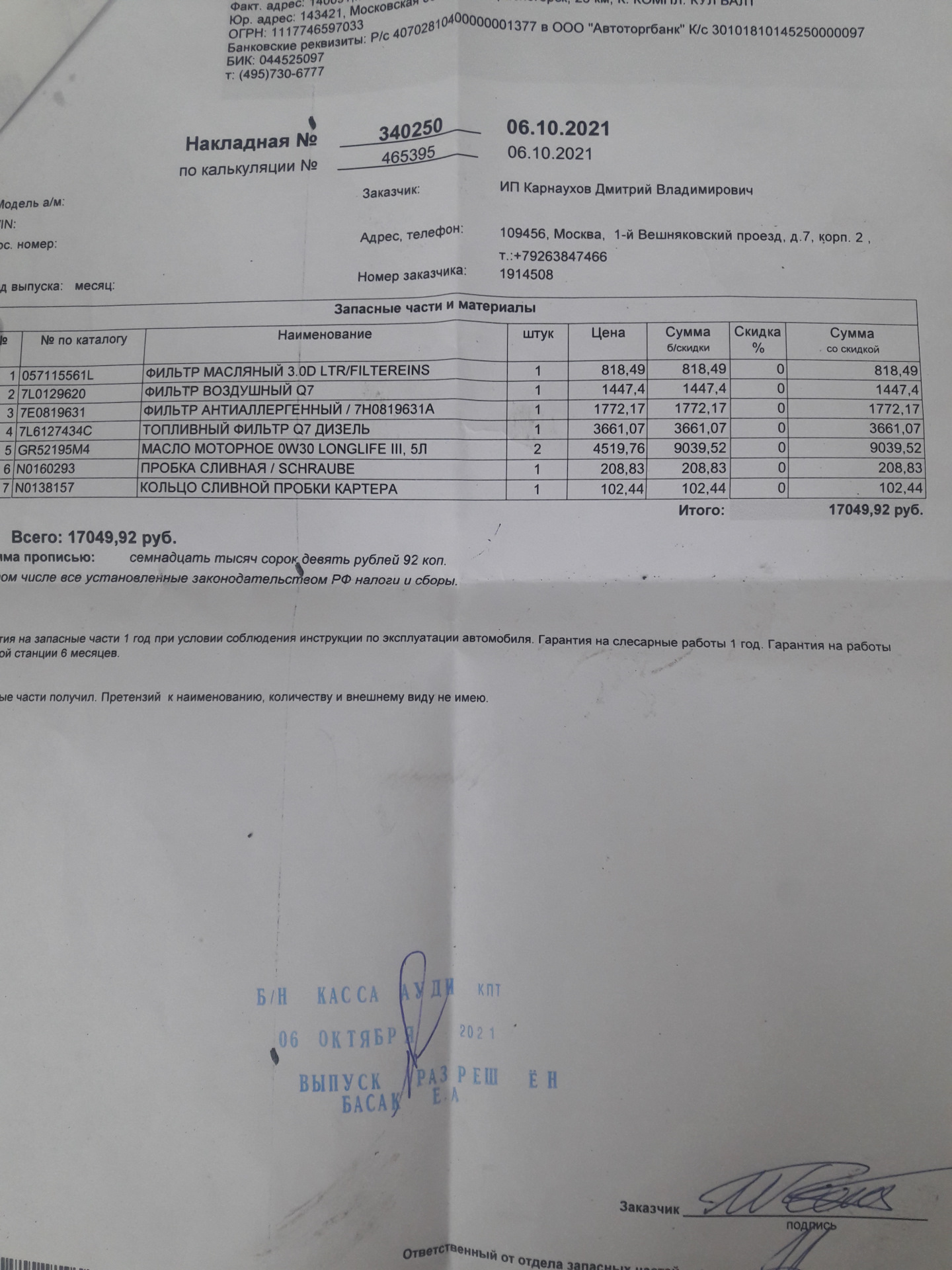 ТО 45000км — Audi Q7 (1G), 3 л, 2006 года | визит на сервис | DRIVE2