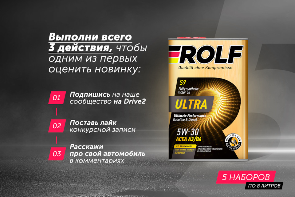 Выиграй 8 литров ROLF ULTRA! — ROLF на DRIVE2