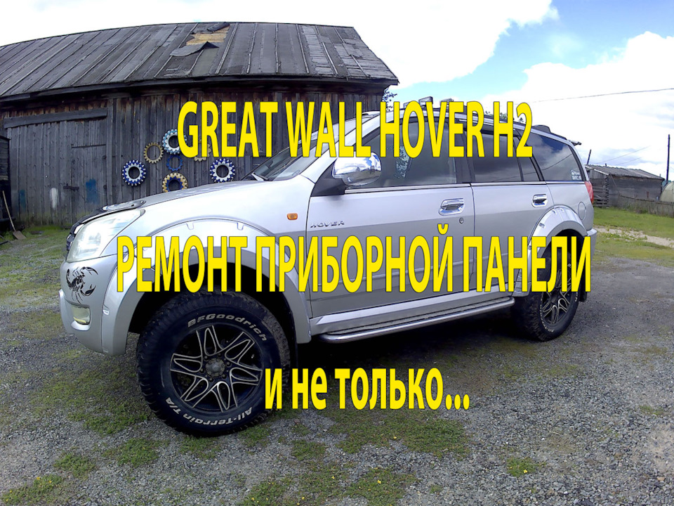 Ремонт приборной панели Great Wall Hover H2 и не только — Great Wall Hover, 2,4 л, 2007 года ...
