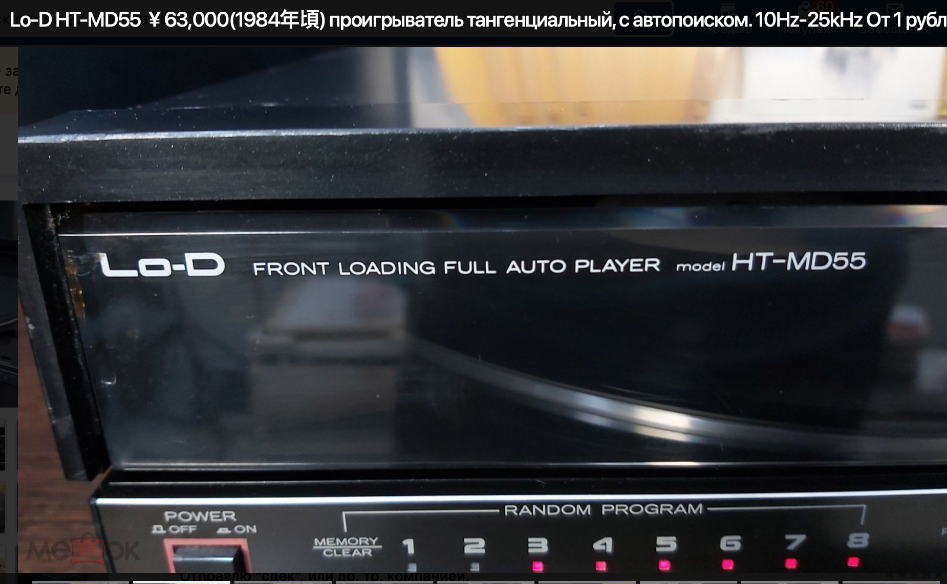 Lo-D HT MD55. И все же он стал моим! — Сообщество «Клуб Почитателей Кассетных Магнитофонов» на ...