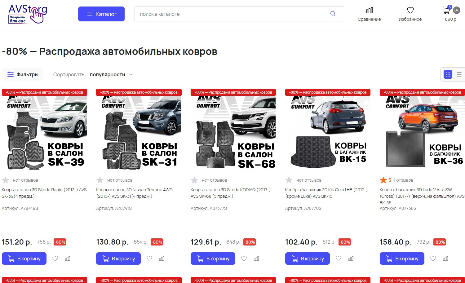 Распродажа автомобильных КОВРИКОВ! — 80 % успей забрать свои ! — AVS на DRIVE2