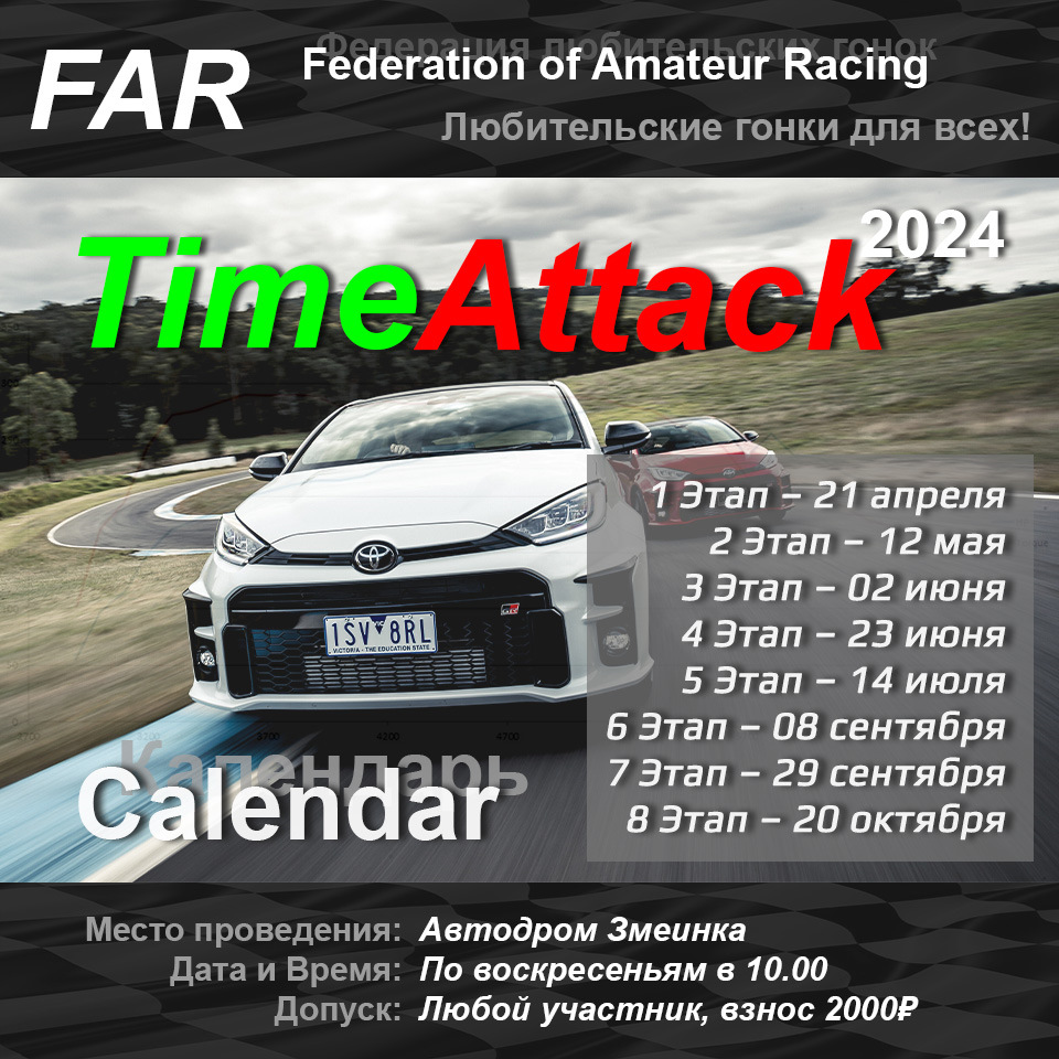 Календарь Time Attack 2024! — Сообщество «FAR - Federation of Amateur Racing» на DRIVE2