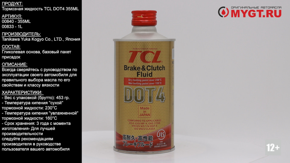 Тормозная жидкость TCL DOT4 355ML 00840 #ANTON_MYGT — DRIVE2