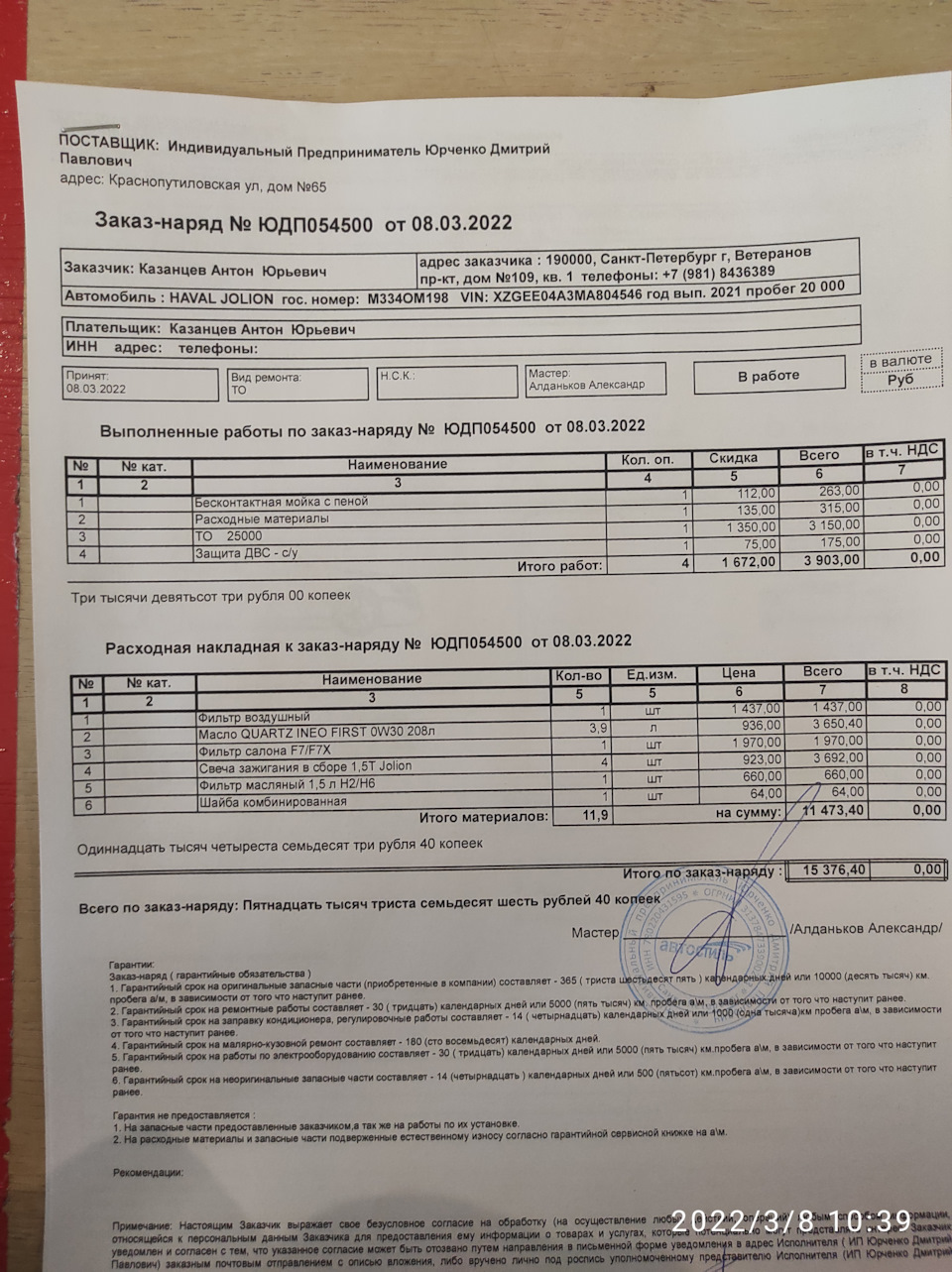 Запись, 8 марта 2022 — Haval Jolion, 1,5 л, 2021 года | плановое ТО ...