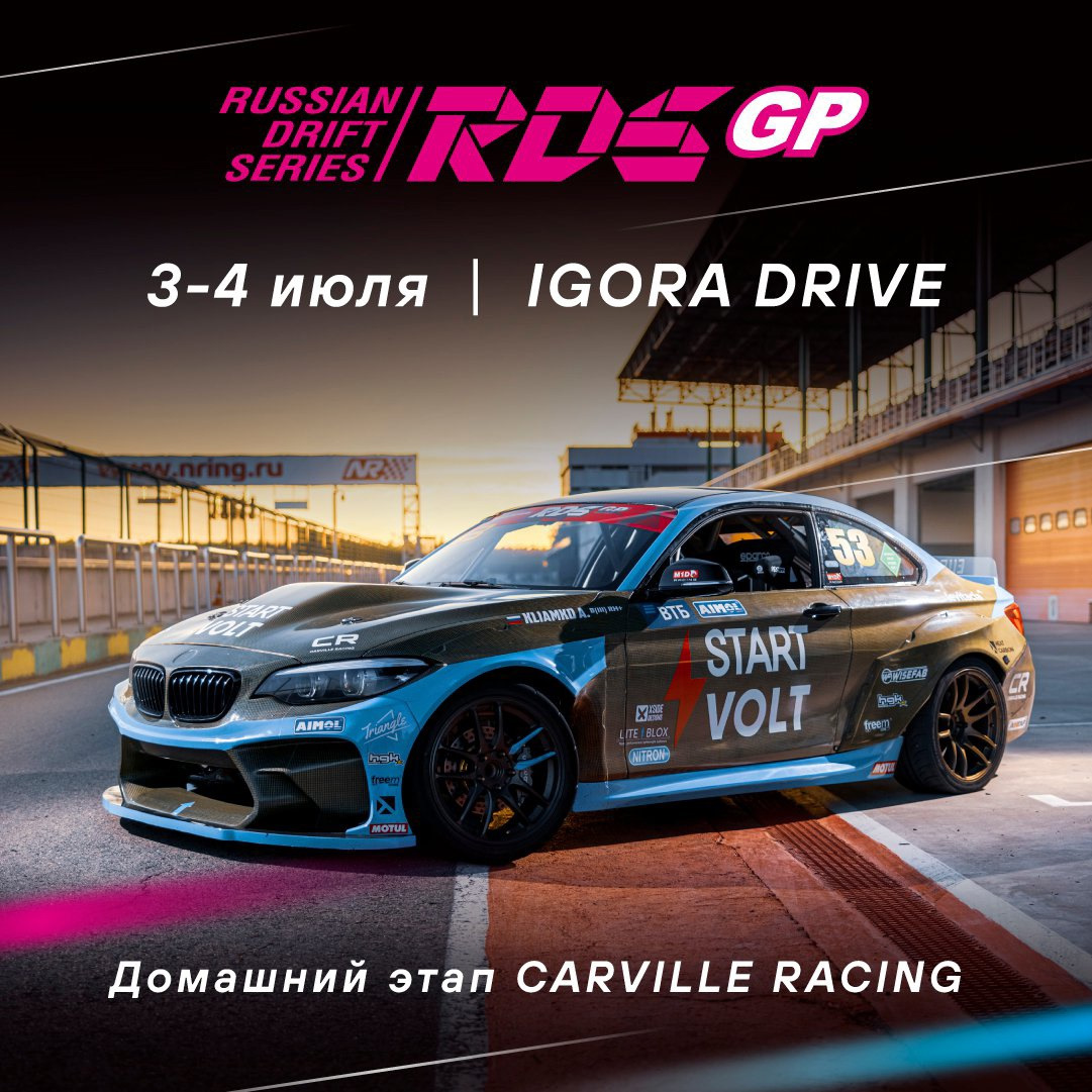 3 этап RDS GP на Игора Драйв 3-4 июля 2021 — Carville на DRIVE2