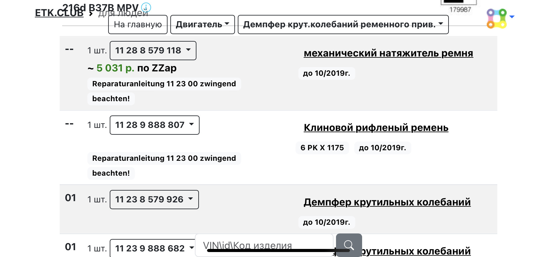 Демфер, натяжитель. Все как у всех) — BMW 2 series Gran Tourer (F46), 1 ...