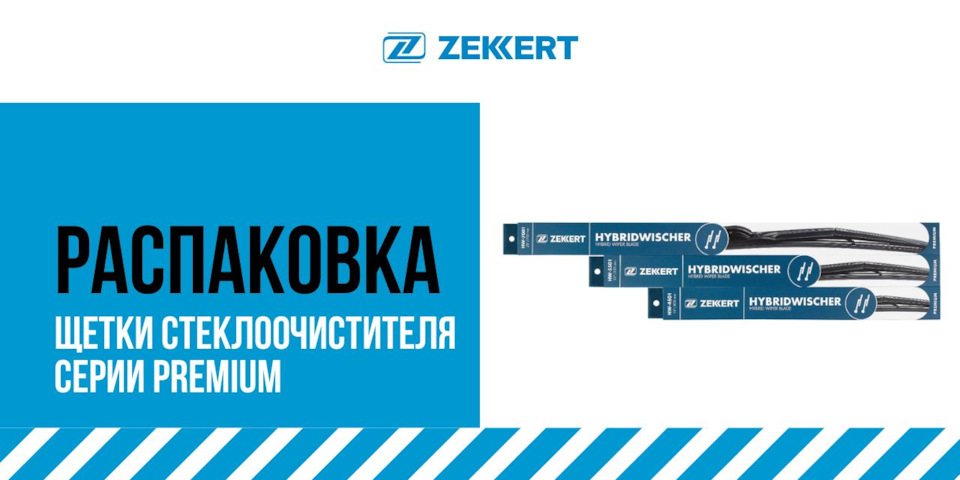 Unpacking щеток стеклоочистителя серии Premium 📦 — Zekkert на DRIVE2