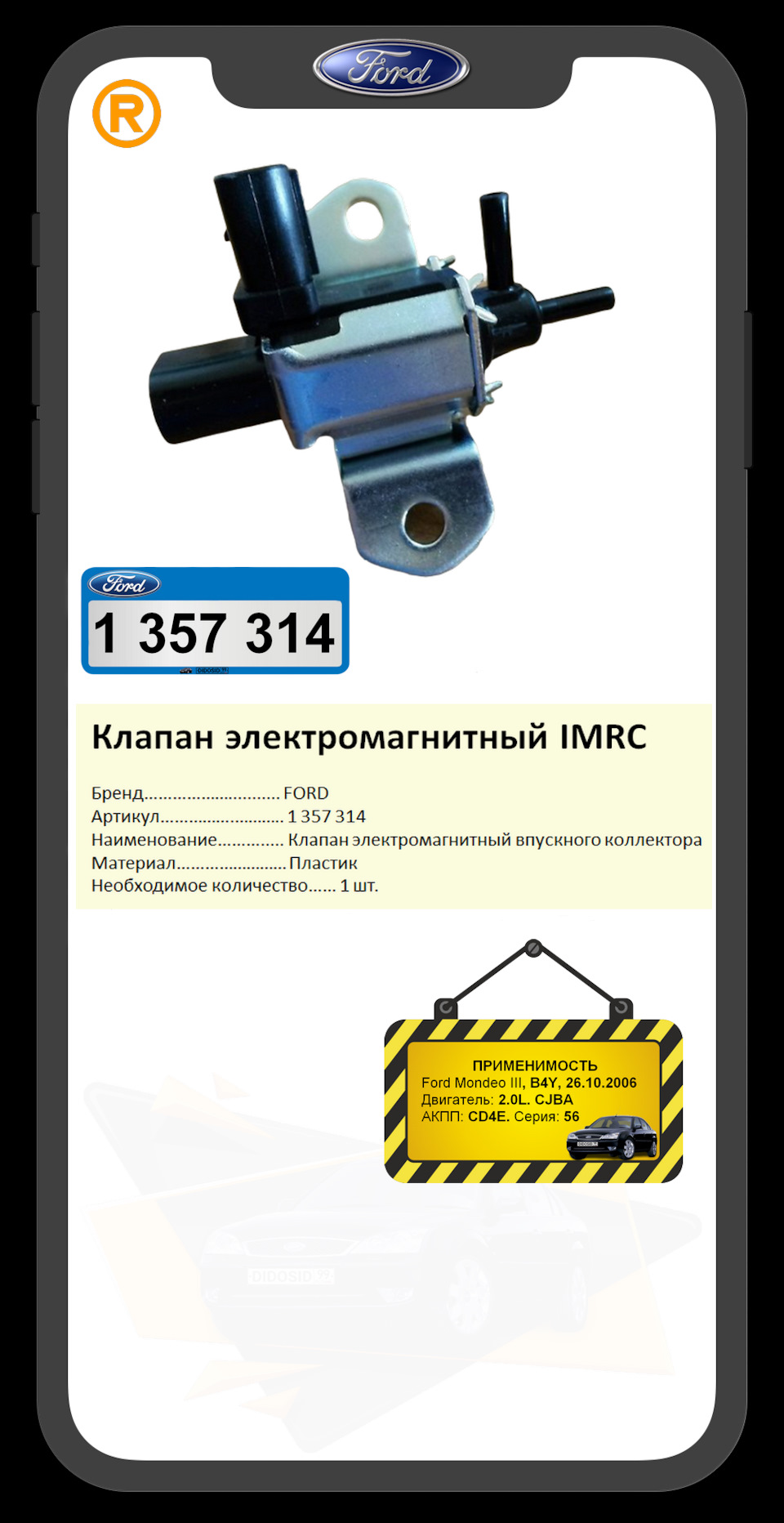 1357314 Клапан электромагнитный впускного коллектора Ford | Запчасти на ...