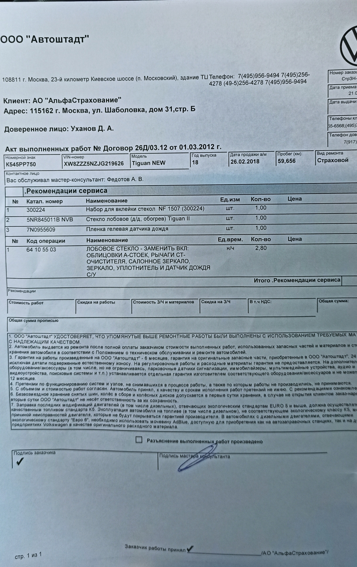 Замена лобового стекла пробег 60.000 км — Volkswagen Tiguan (2G), 1,4 л ...